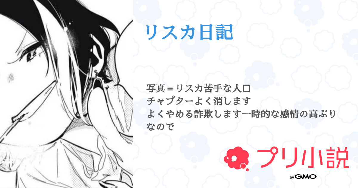 リスカ日記 全8話 【連載中】（すが🧏🏻‍♀️さんの小説） 無料スマホ夢小説ならプリ小説 Bygmo